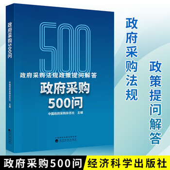 政府采购500问 采购杂志社 政府采购工作指导刊 普及政府采购知识 解读政府采购政策 经济科学出版社经济书籍9787521824414预售