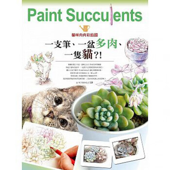 台版 猫咪肉肉彩铅国 一支笔一盆多肉一只猫收录了58种多肉植物手绘图鉴手绘技法艺术