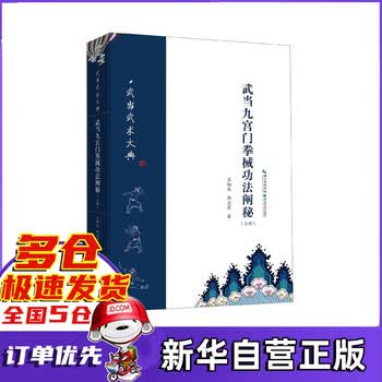 武当九宫门拳械功法阐秘(上)/武当武术大典