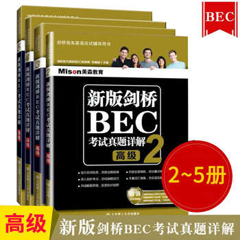 2022新版剑桥BEC考试真题详解2345高级(共4本)剑桥商务英语bec高级真题2真题3真题4真题