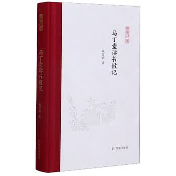 马丁堂读书散记(精)/凤凰枝文丛