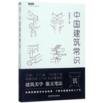 中国建筑常识/不鄙文丛