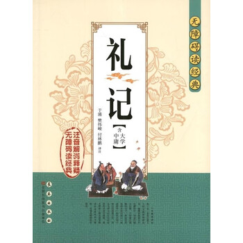 礼记 大学 中庸
