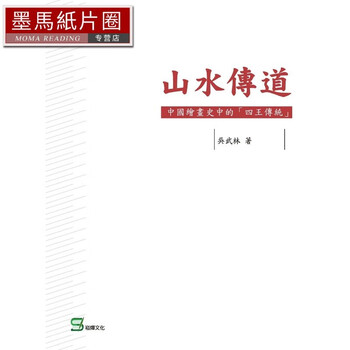 预售 吴武林 山水传道：中绘画史中的「四王传统」 崧烨文化