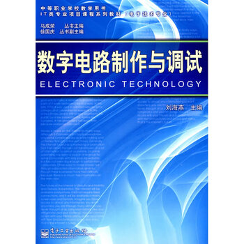 数字电路制作与调试 刘海燕 电子工业出版社