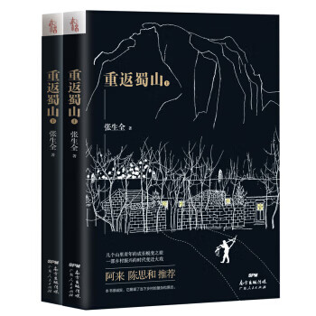 重返蜀山
