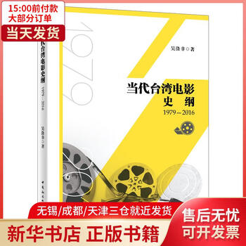 【新华书店】当代台湾电影史纲(1979-2016) 全新正版
