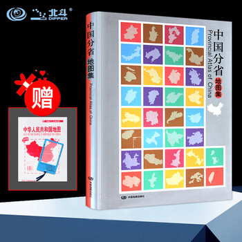 【北斗官方+2】2020年新版中国分省地图集地图册  国家地理 政区 交通 自然概况 旅游信息各省市