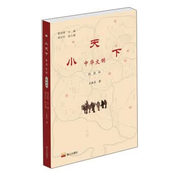 正版 小天下中华文明·~~卷 9787551903059
