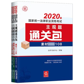 2020年国家统一法律职业资格考试主观题通关包(共3册)