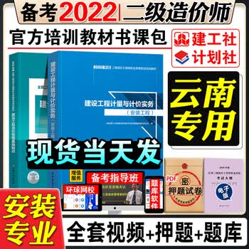 备考2022云南省二级造价师教材安装专业全套2本建工社2020年版注册造价工程师考试用书题库建设计量