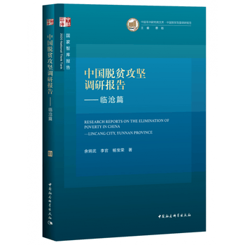 正版新书 临沧篇 余炳武 李官 杨宝荣/著 中国脱贫攻坚调研报告系列丛书