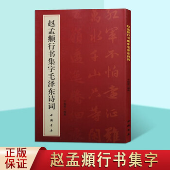 赵孟頫行书集字毛泽东诗词 赵孟俯书法 行书字帖 行书书法 书法字帖书籍 书法书籍 中国书店