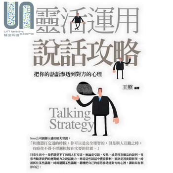 灵活运用说话攻略 港台原版 王照 普天出版 人际关系/说话沟通
