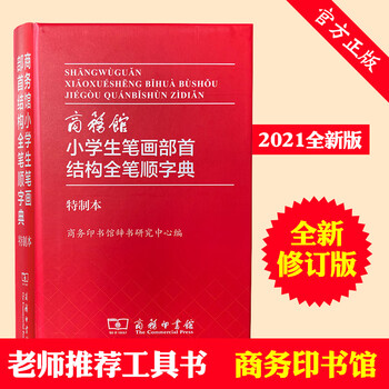 2021新版小学生笔画部首结构全笔顺规范字典 组词造句识字书写汉字大全1-6年级工具书认识汉字汉语多