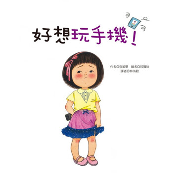 台版 好想玩手机 青林 亲子共读互动建立良好关系生活教育视力保护启蒙认知儿童