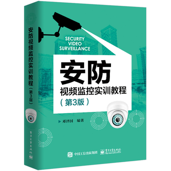 安防视频监控实训教程（第3版）监控安装 安全 入门