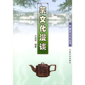 茶文化漫谈/中国茶文化丛书