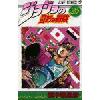 ジョジョの奇妙な冒険　　２６