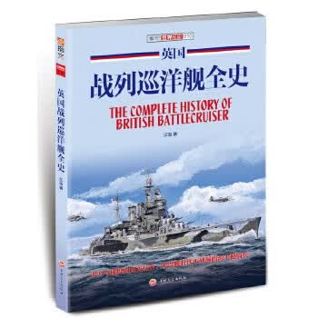英国战列巡洋舰全史 江泓【正版书】