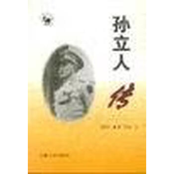 孙立人传:抗日十大名将之一,二战中国际度的中国将军,让我们从较真实的角度去认识一个国军将领的传奇人生