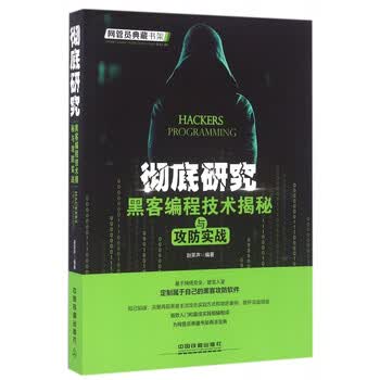研究(黑客编程技术揭秘与攻防实战)