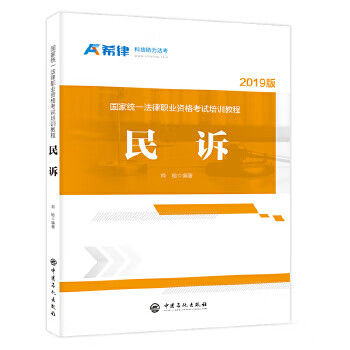 国家统一法律职业资格考试培训教程:民诉