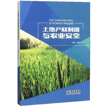 土地产权制度与农业安全