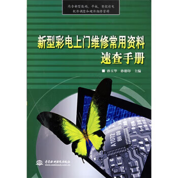 新型彩电上门维修常用资料速查手册【正版图书】