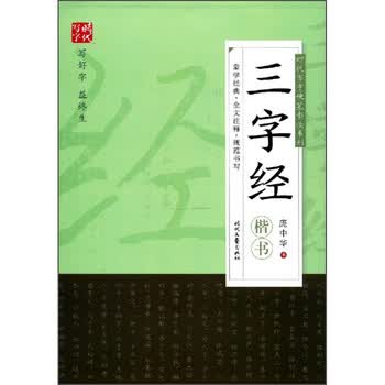 三字经（楷书）-时代写字硬笔书法系列
