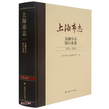 上海市志(金融分志银行业卷1978-2010)(精)