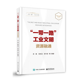 “一带一路”工业文明：资源融通