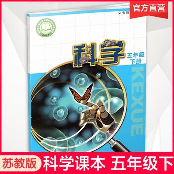 2022年春 小学科学课本5下 苏教版 出版社直营正版 五下 科学书学生用书 五年级下册