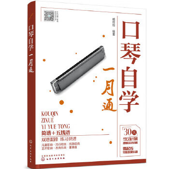 口琴自学一月通