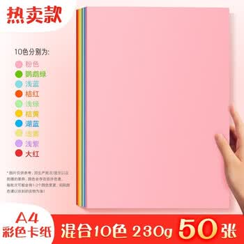 顺丰折纸彩纸正方形幼儿园彩色手工纸学生千纸鹤专用纸材料全套儿童折飞机长方形A4大号叠纸双面硬卡 A4彩色卡纸混合10色 230克 50张