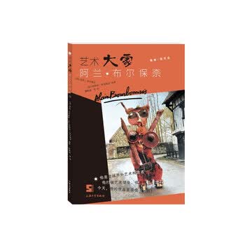 艺术大家阿兰·布尔保奈