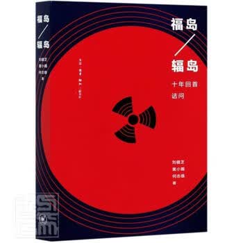福岛辐岛(十年回首诘问)社会科学反应堆事故分析日本 图书