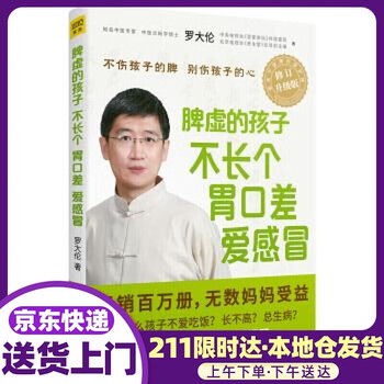 脾虚的孩子不长个、胃口差、爱 罗大伦 著 江西科学技术出版社
