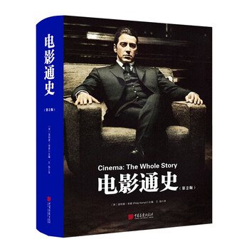 正版 电影通史  第二版中画社电影艺术研究世界电影史影视媒体艺术理论艺术史电影教科书李安昆汀电影