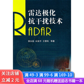 雷达极化抗干扰技术