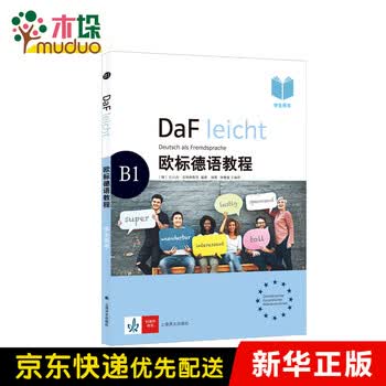 欧标德语教程(B1学生用书)