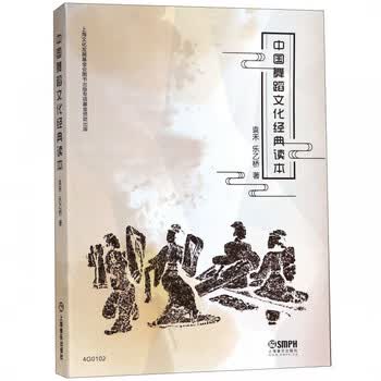 中国舞蹈文化经典读本