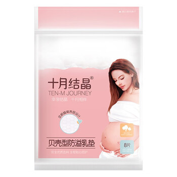 十月结晶贝壳型防溢乳垫8片便携装 赠品请勿乱拍