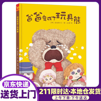 天星童书精选绘本 爸爸变成了玩具熊 [韩]金淑英 绘 南京师范大学出版社