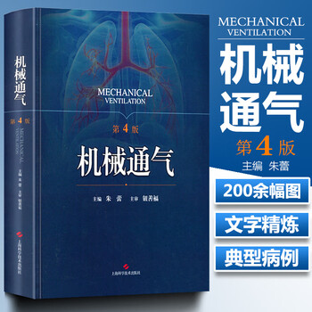 正版 机械通气第4四版朱蕾呼吸内科理论与技术人工气道机使用原理 呼吸监护室和的管理 呼吸