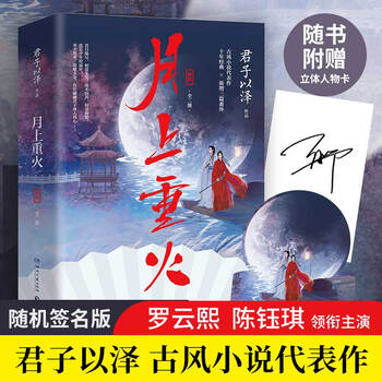 月上重火：新版（全二册）9787540495558