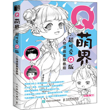 Q萌界超可爱Q版人物漫画素描教程