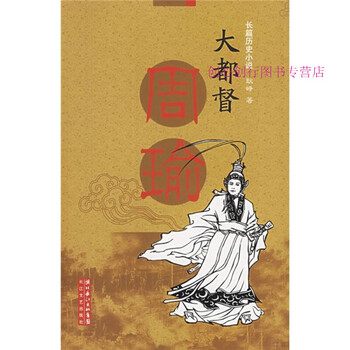 大都督周瑜耿峥 9787535434470