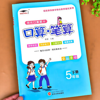 五年级下册数学口算题卡人教版一本数学思维训练提优计算能手五年级数学同步训练口算笔算天天练计算能手提高练习册