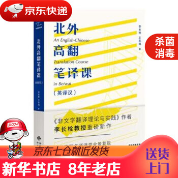 【新华书店 正版书籍】（中译翻译文库）北外高翻笔译课（英译汉）李长栓,王苏阳中译出版社有限公司 正版图书绘本